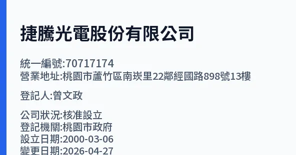 捷騰光電股份有限公司的照片-統編 70717174(桃園市) 公司登記資料與營業項目詳細圖表