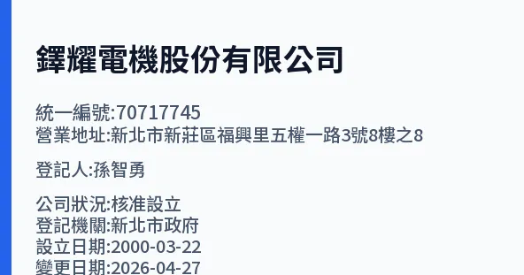 鐸耀電機股份有限公司的照片-統編 70717745(新北市) 公司登記資料與營業項目詳細圖表