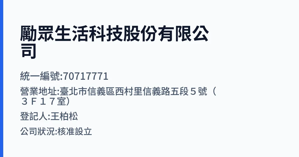勵眾生活科技股份有限公司 - 統編 70717771(臺北市) 公司登記資料與營業項目詳細圖表