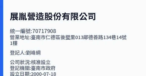 展胤營造股份有限公司的照片-統編 70717908(臺南市) 公司登記資料與營業項目詳細圖表
