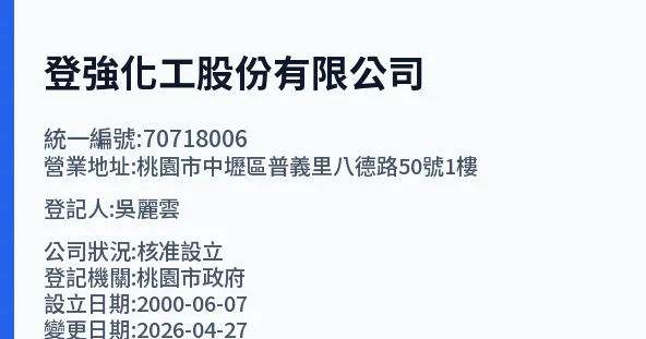 登強化工股份有限公司的照片-統編 70718006(桃園市) 公司登記資料與營業項目詳細圖表