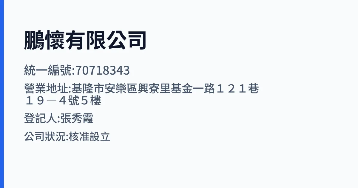 鵬懷有限公司 - 統編 70718343(基隆市) 公司登記資料與營業項目詳細圖表