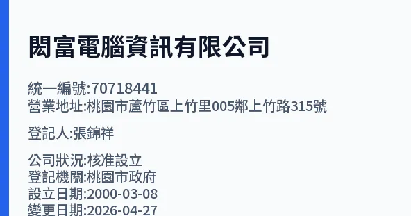 閎富電腦資訊有限公司的照片-統編 70718441(桃園市) 公司登記資料與營業項目詳細圖表