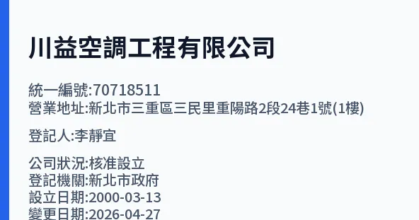 川益空調工程有限公司的照片-統編 70718511(新北市) 公司登記資料與營業項目詳細圖表