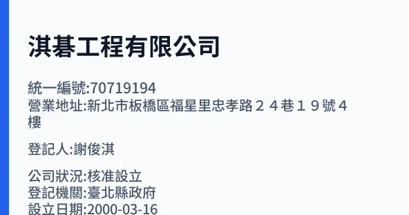 淇碁工程有限公司的照片-統編 70719194(新北市) 公司登記資料與營業項目詳細圖表