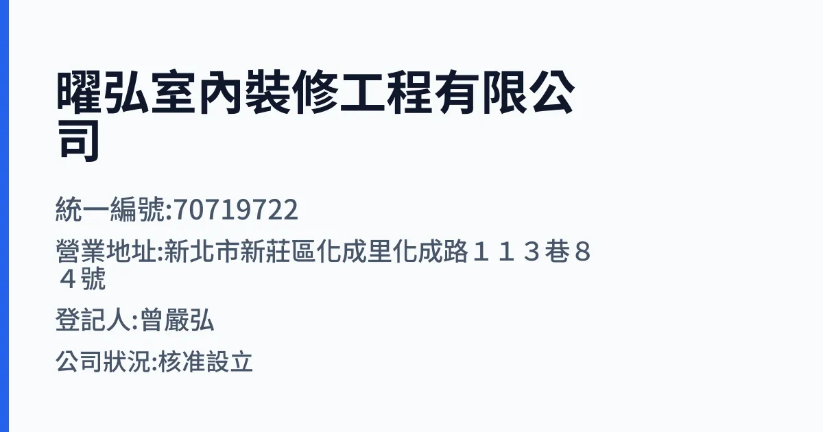 曜弘室內裝修工程有限公司 - 統編 70719722(新北市) 公司登記資料與營業項目詳細圖表