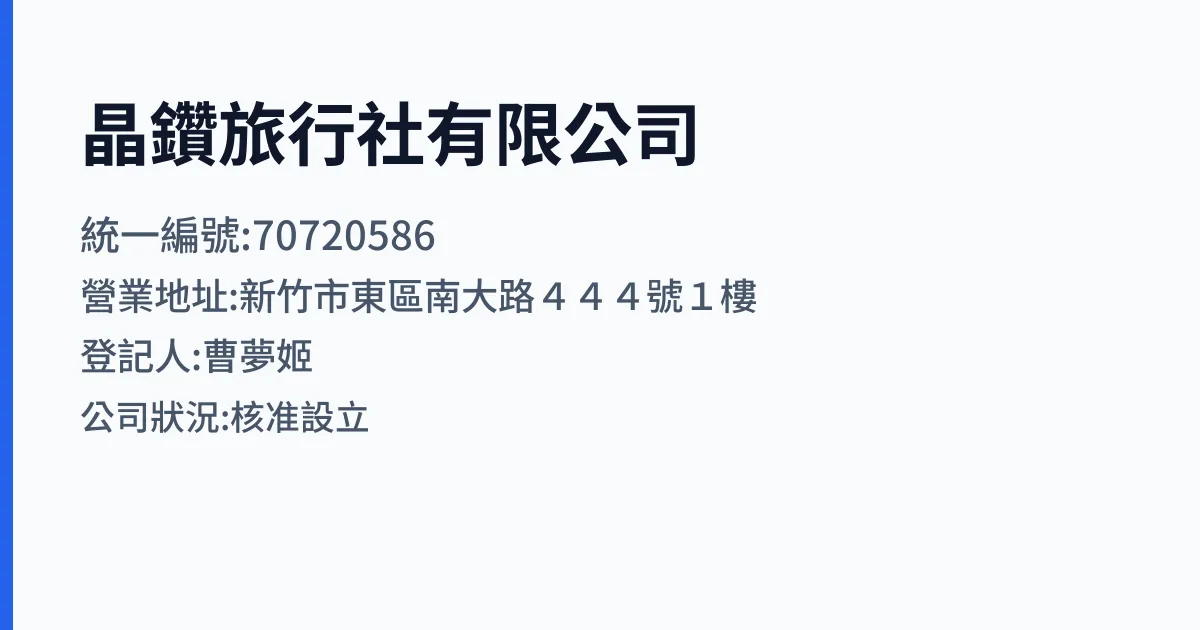晶鑽旅行社有限公司 - 統編 70720586(新竹市) 公司登記資料與營業項目詳細圖表