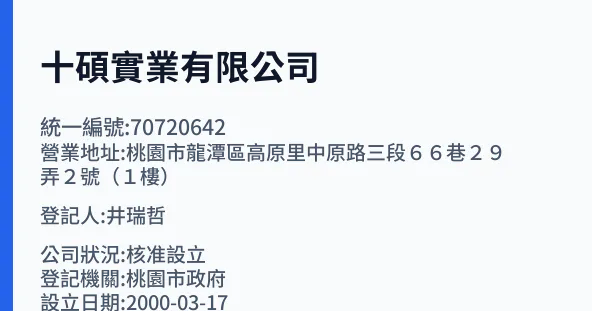 十碩實業有限公司的照片-統編 70720642(桃園市) 公司登記資料與營業項目詳細圖表