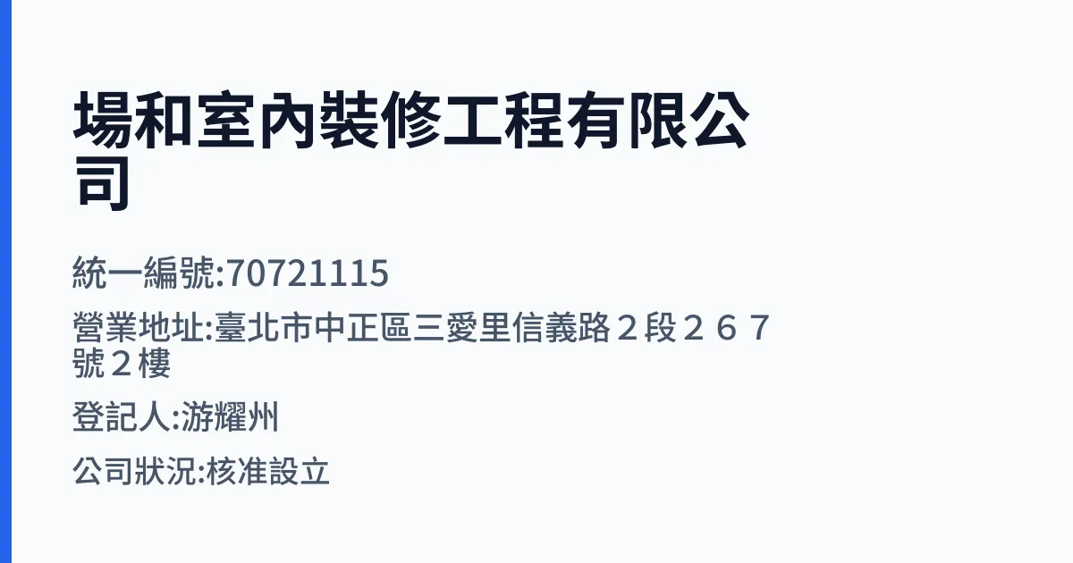 場和室內裝修工程有限公司 - 統編 70721115(臺北市) 公司登記資料與營業項目詳細圖表