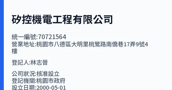 矽控機電工程有限公司的照片-統編 70721564(桃園市) 公司登記資料與營業項目詳細圖表