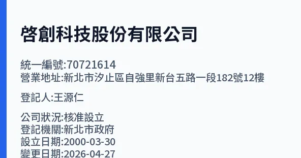 啓創科技股份有限公司的照片-統編 70721614(新北市) 公司登記資料與營業項目詳細圖表