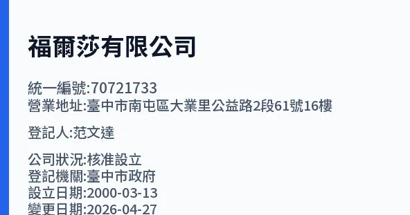 福爾莎有限公司的照片-統編 70721733(臺中市) 公司登記資料與營業項目詳細圖表