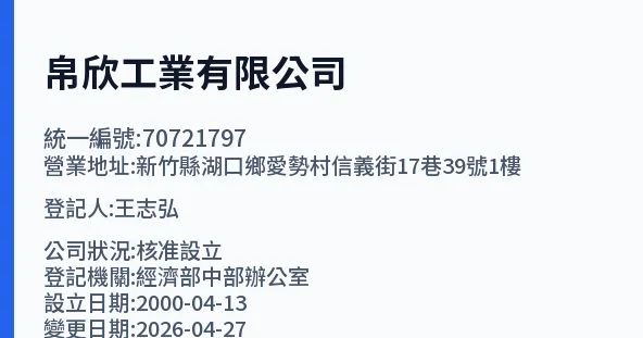帛欣工業有限公司的照片-統編 70721797(新竹縣) 公司登記資料與營業項目詳細圖表