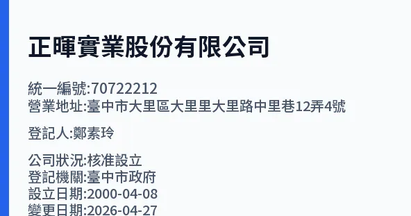 正暉實業股份有限公司的照片-統編 70722212(臺中市) 公司登記資料與營業項目詳細圖表