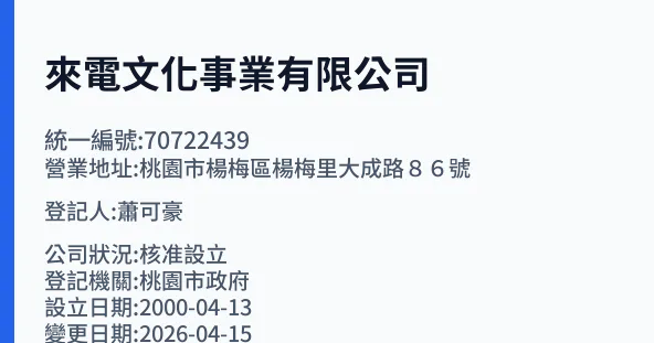 來電文化事業有限公司的照片-統編 70722439(桃園市) 公司登記資料與營業項目詳細圖表