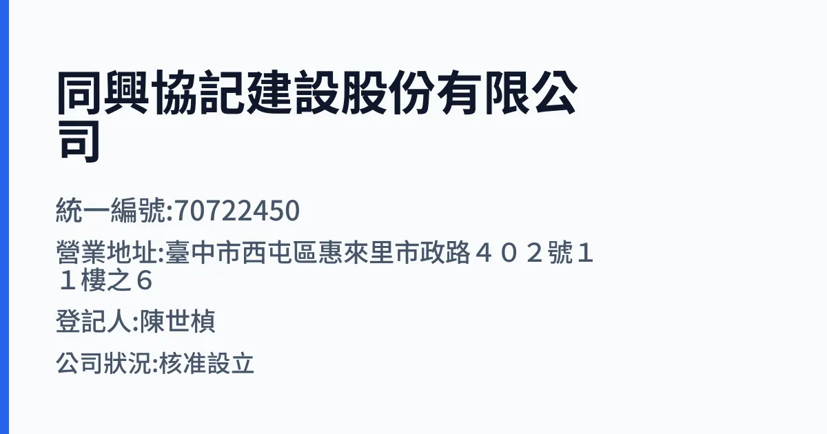 同興協記建設股份有限公司 - 統編 70722450(臺中市) 公司登記資料與營業項目詳細圖表
