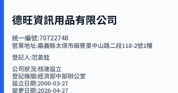 德旺資訊用品有限公司的照片-統編 70722748(嘉義縣) 公司登記資料與營業項目詳細圖表