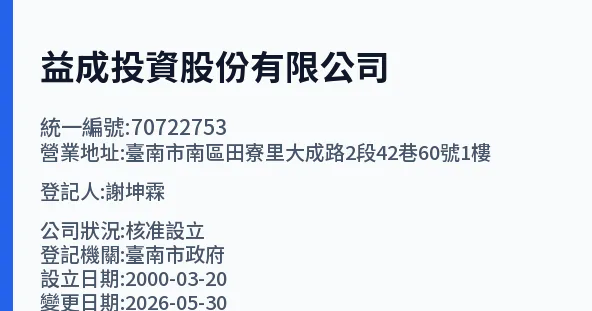 益成投資股份有限公司的照片-統編 70722753(臺南市) 公司登記資料與營業項目詳細圖表