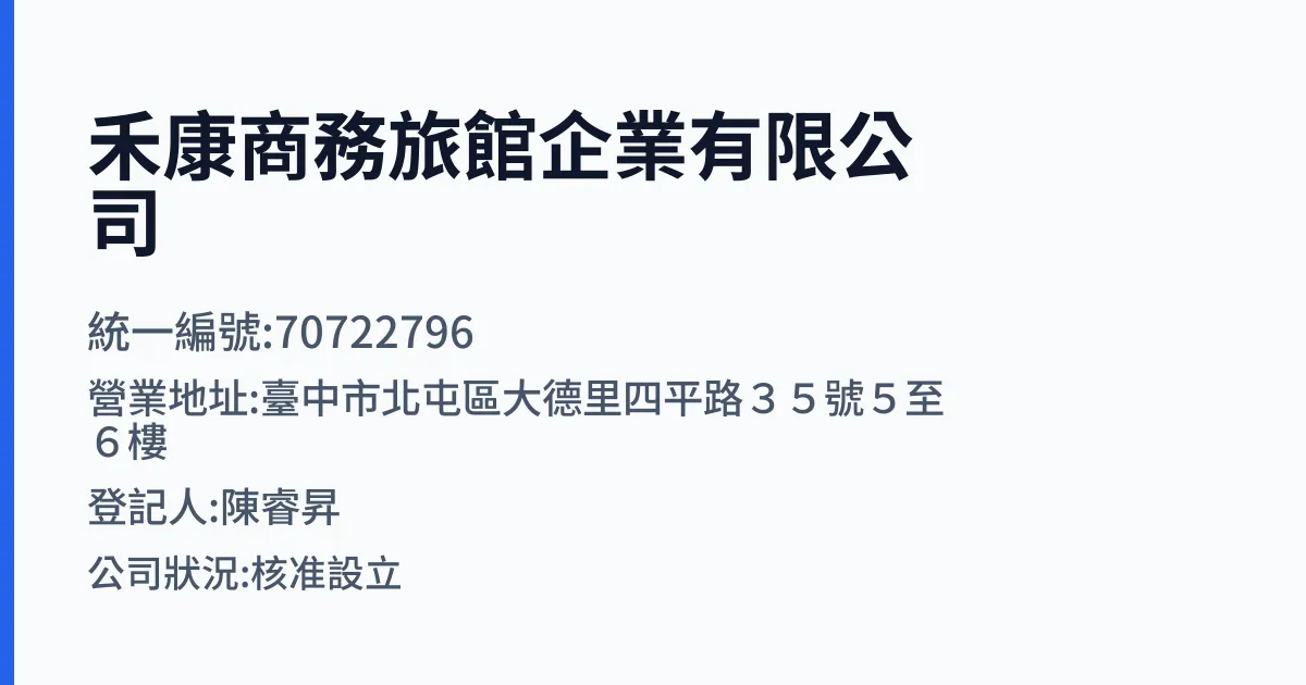 禾康商務旅館企業有限公司 - 統編 70722796(臺中市) 公司登記資料與營業項目詳細圖表