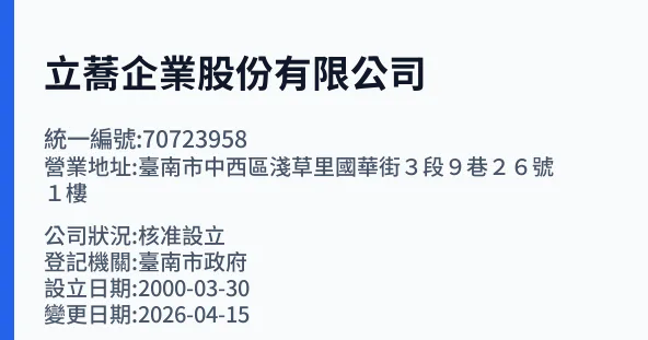 立蕎企業股份有限公司的照片-統編 70723958(臺南市) 公司登記資料與營業項目詳細圖表