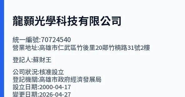 龍顥光學科技有限公司的照片-統編 70724540(高雄市) 公司登記資料與營業項目詳細圖表
