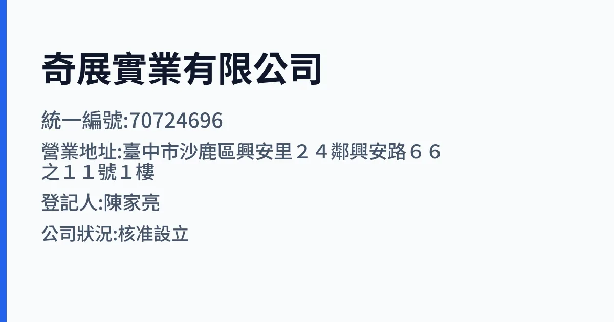 奇展實業有限公司 - 統編 70724696(臺中市) 公司登記資料與營業項目詳細圖表