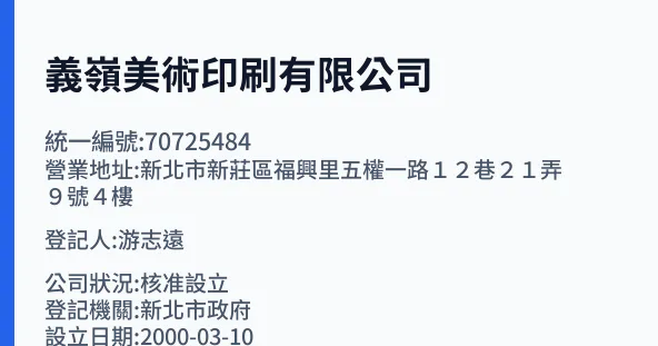 義嶺美術印刷有限公司的照片-統編 70725484(新北市) 公司登記資料與營業項目詳細圖表
