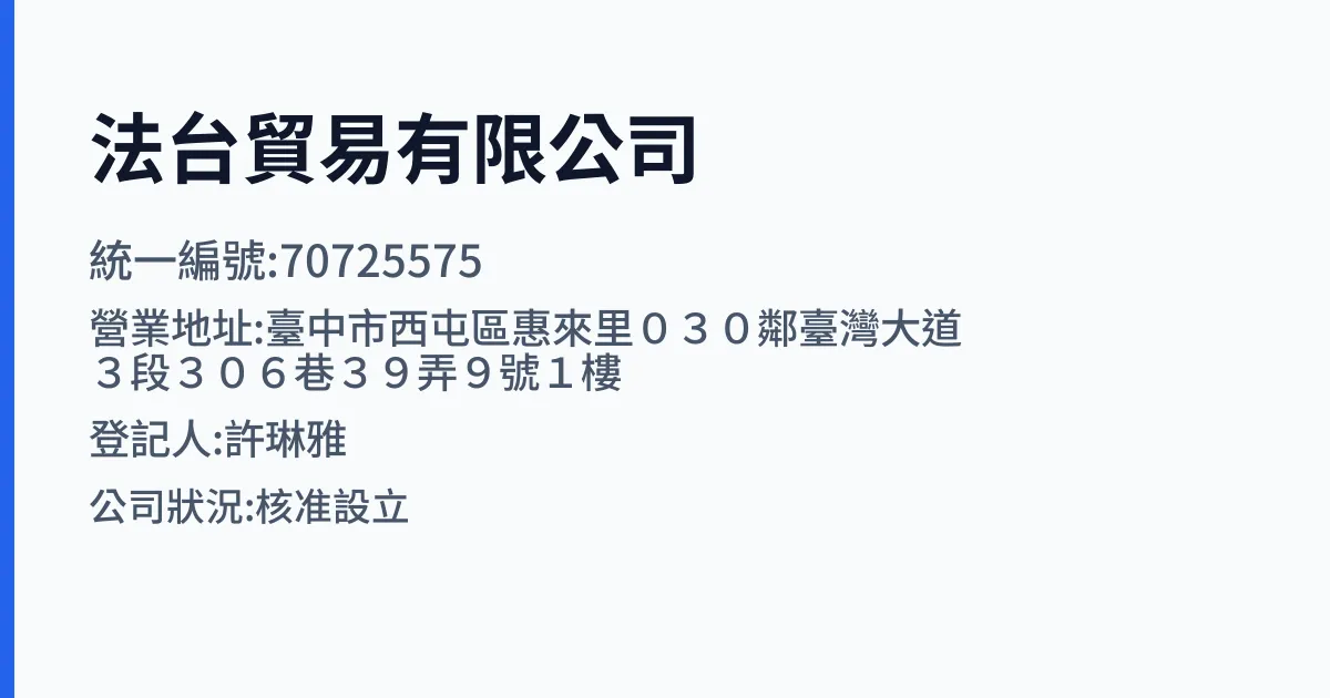 法台貿易有限公司 - 統編 70725575(臺中市) 公司登記資料與營業項目詳細圖表