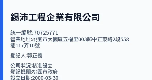 錫沛工程企業有限公司的照片-統編 70725771(桃園市) 公司登記資料與營業項目詳細圖表