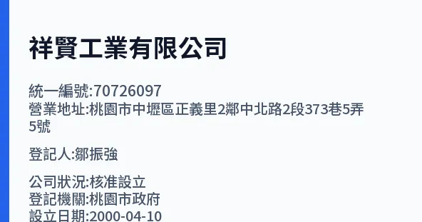 祥賢工業有限公司的照片-統編 70726097(桃園市) 公司登記資料與營業項目詳細圖表