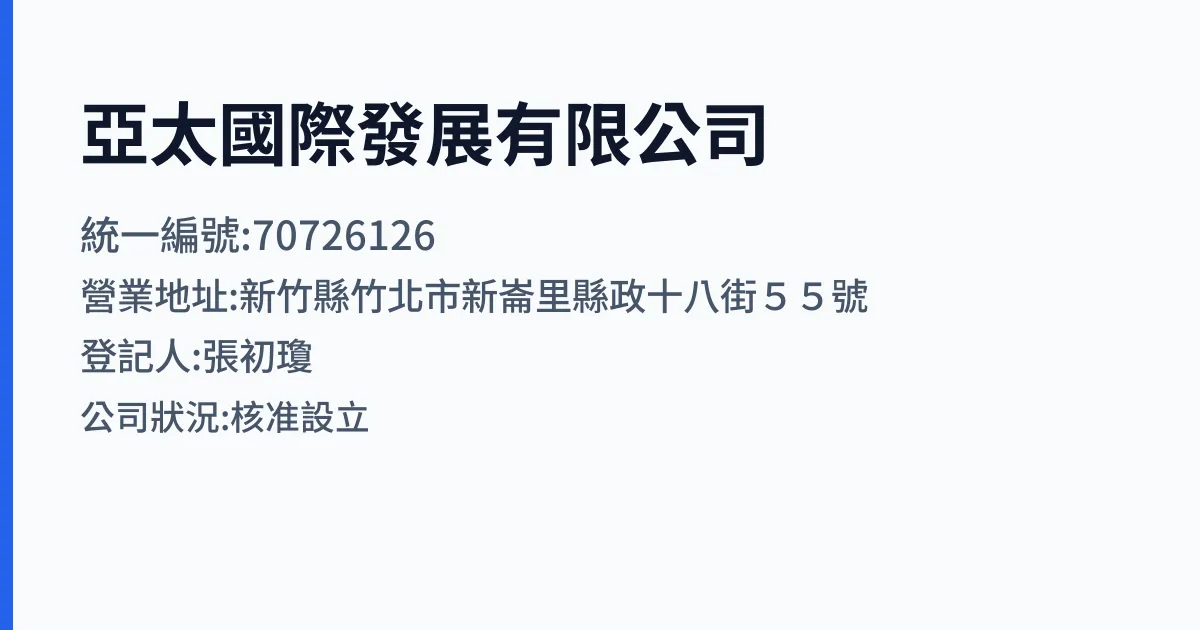 亞太國際發展有限公司 - 統編 70726126(新竹縣) 公司登記資料與營業項目詳細圖表