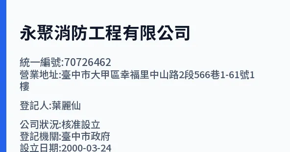 永聚消防工程有限公司的照片-統編 70726462(臺中市) 公司登記資料與營業項目詳細圖表