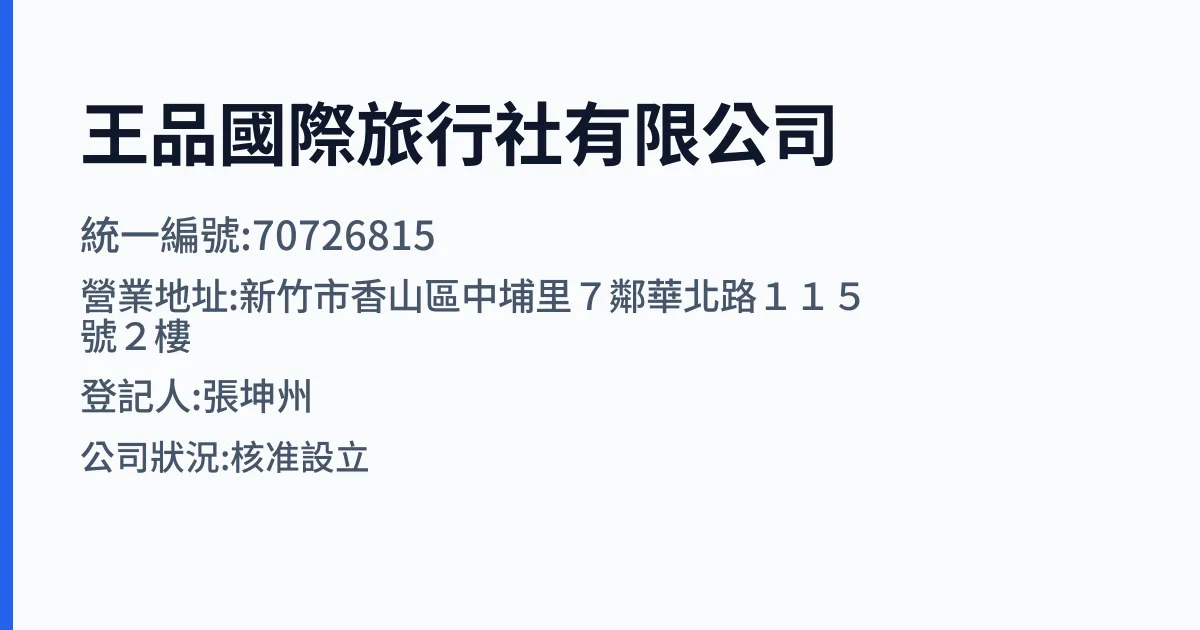 王品國際旅行社有限公司 - 統編 70726815(新竹市) 公司登記資料與營業項目詳細圖表