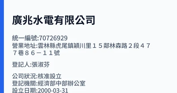 廣兆水電有限公司的照片-統編 70726929(雲林縣) 公司登記資料與營業項目詳細圖表