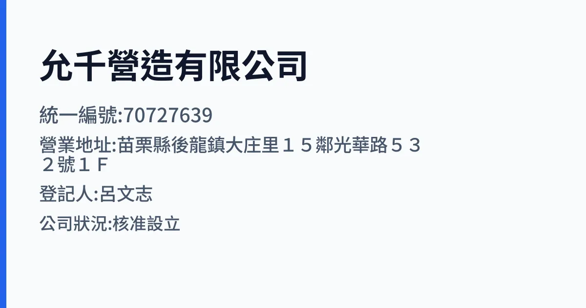 允千營造有限公司 - 統編 70727639(苗栗縣) 公司登記資料與營業項目詳細圖表