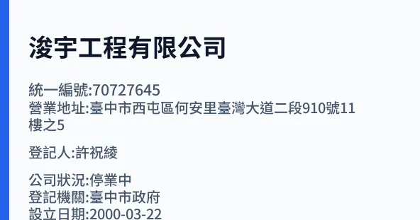 浚宇工程有限公司的照片-統編 70727645(臺中市) 公司登記資料與營業項目詳細圖表