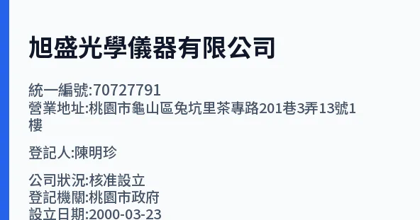 旭盛光學儀器有限公司的照片-統編 70727791(桃園市) 公司登記資料與營業項目詳細圖表