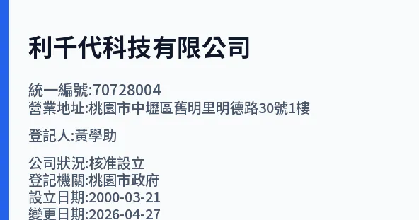 利千代科技有限公司的照片-統編 70728004(桃園市) 公司登記資料與營業項目詳細圖表