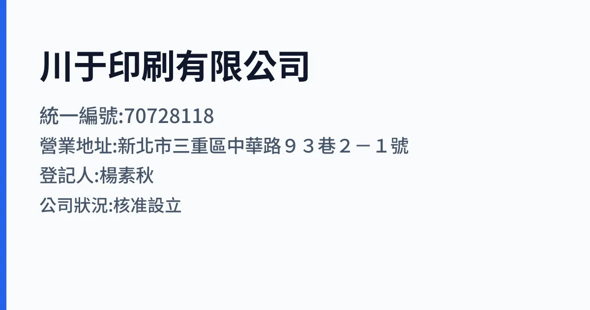 川于印刷有限公司 - 統編 70728118(新北市) 公司登記資料與營業項目詳細圖表