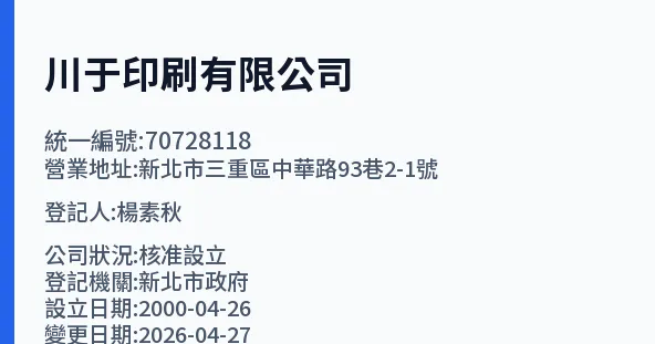 川于印刷有限公司的照片-統編 70728118(新北市) 公司登記資料與營業項目詳細圖表