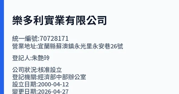樂多利實業有限公司的照片-統編 70728171(宜蘭縣) 公司登記資料與營業項目詳細圖表