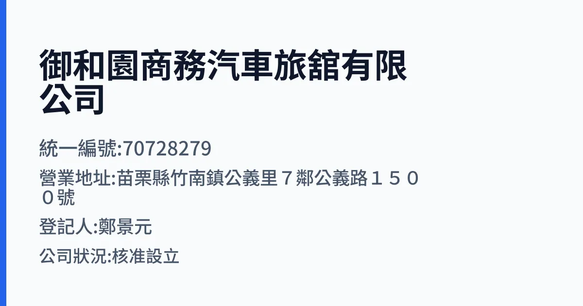 御和園商務汽車旅舘有限公司 - 統編 70728279(苗栗縣) 公司登記資料與營業項目詳細圖表