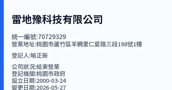 雷地豫科技有限公司的照片-統編 70729329(桃園市) 公司登記資料與營業項目詳細圖表
