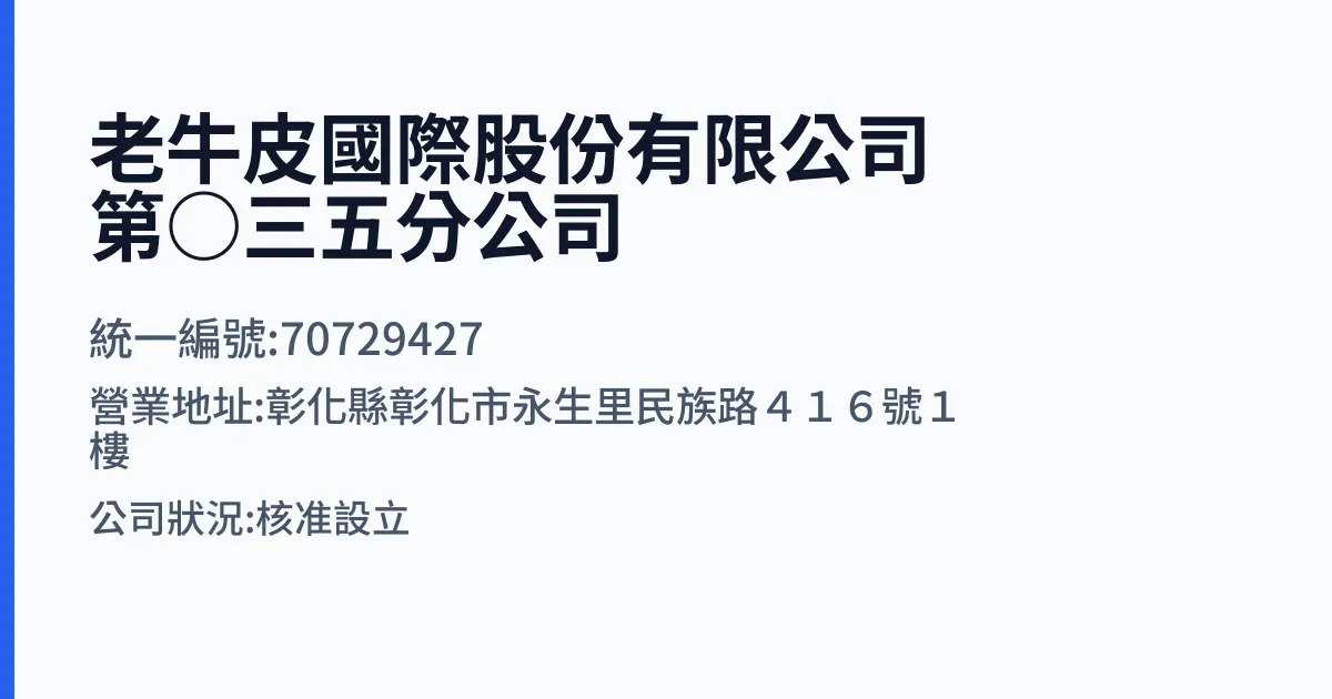老牛皮國際股份有限公司第○三五分公司 - 統編 70729427(彰化縣) 公司登記資料與營業項目詳細圖表