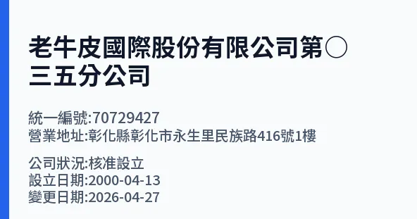 老牛皮國際股份有限公司第○三五分公司的照片-統編 70729427(彰化縣) 公司登記資料與營業項目詳細圖表