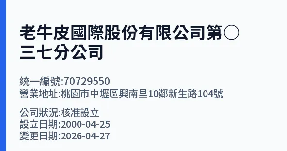 老牛皮國際股份有限公司第○三七分公司的照片-統編 70729550(桃園市) 公司登記資料與營業項目詳細圖表