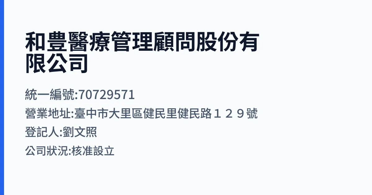 和豊醫療管理顧問股份有限公司 - 統編 70729571(臺中市) 公司登記資料與營業項目詳細圖表