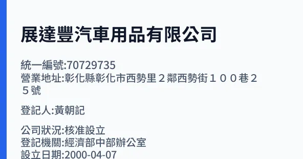 展達豐汽車用品有限公司的照片-統編 70729735(彰化縣) 公司登記資料與營業項目詳細圖表