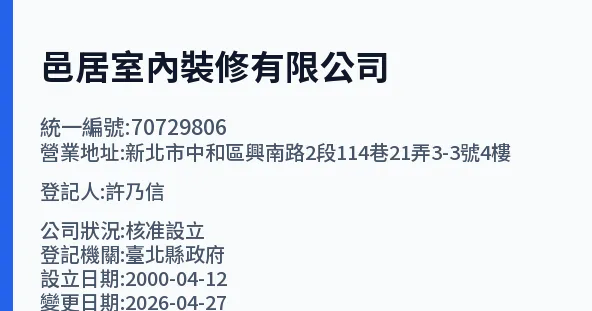 邑居室內裝修有限公司的照片-統編 70729806(新北市) 公司登記資料與營業項目詳細圖表