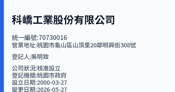 科嶠工業股份有限公司的照片-統編 70730016(桃園市) 公司登記資料與營業項目詳細圖表